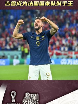 52球!吉鲁成为法国国家队射手王!#吉鲁 #2022世界杯
