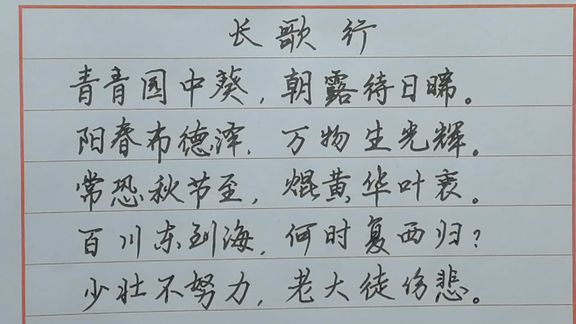 硬笔随笔之《长歌行》