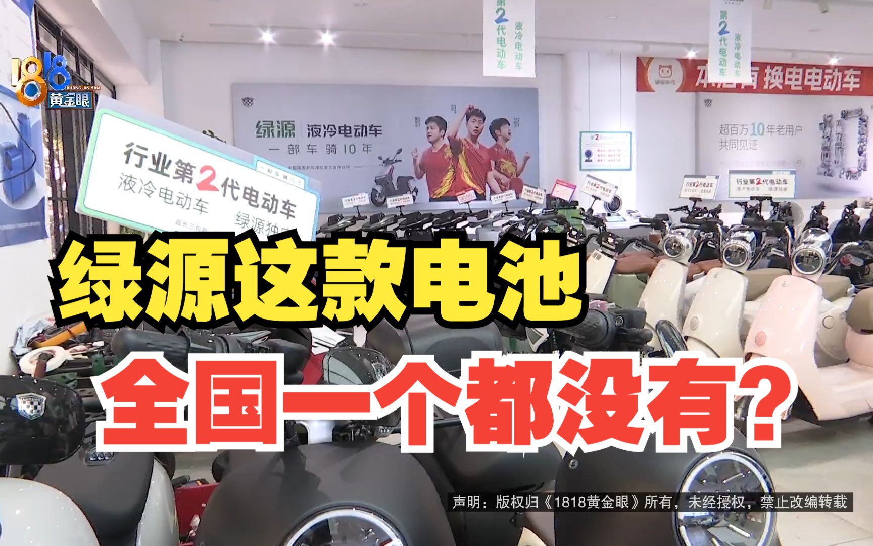 【1818黄金眼】绿源电动车坏了 这款电池全国都没有?