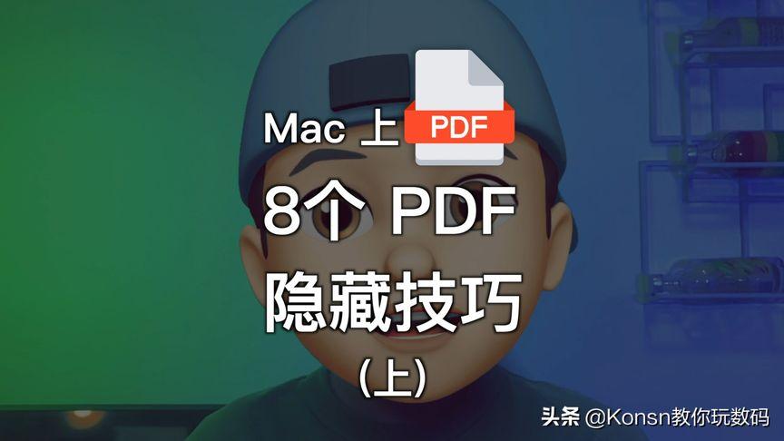 Mac 上的 8 个 PDF 文件隐藏操作技巧(上)