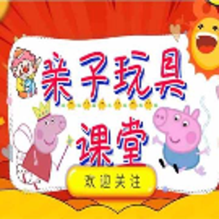 亲子玩具课堂
