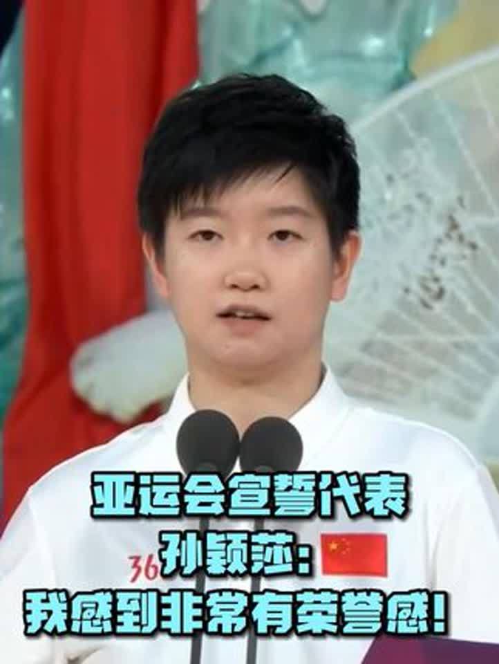 亚运会宣誓代表孙颖莎:我感到非常有荣誉感#孙颖莎代表运动员宣誓 #...