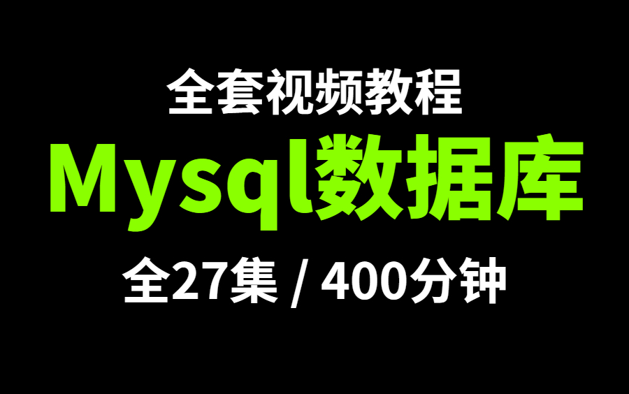 MySQL数据库全套视频教程,阿里面试必问!