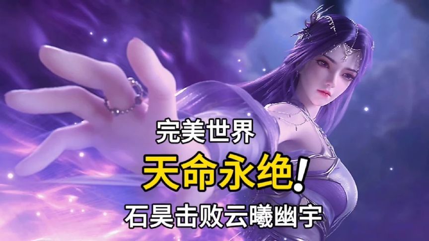 完美世界:天命永绝特别篇章开播,石昊击败云曦和幽宇