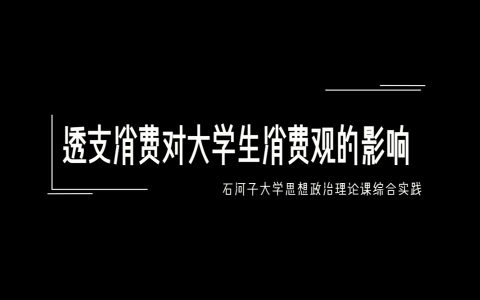 透支消费对大学生消费观的影响