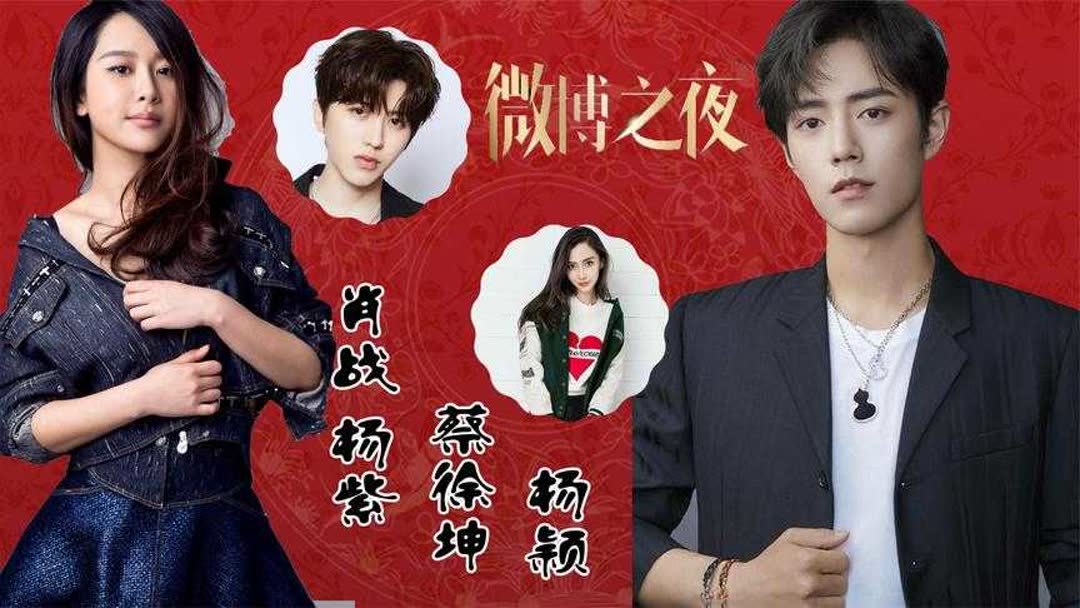肖战官宣参加微博之夜 杨紫蔡徐坤杨颖李现黄晓明一同出席