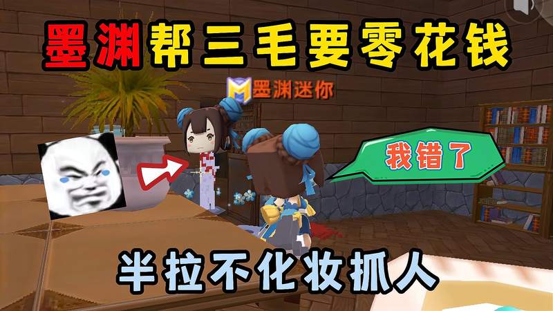 迷你世界:当墨渊帮三毛要零花钱时,结果被没化妆的半拉逮住了!