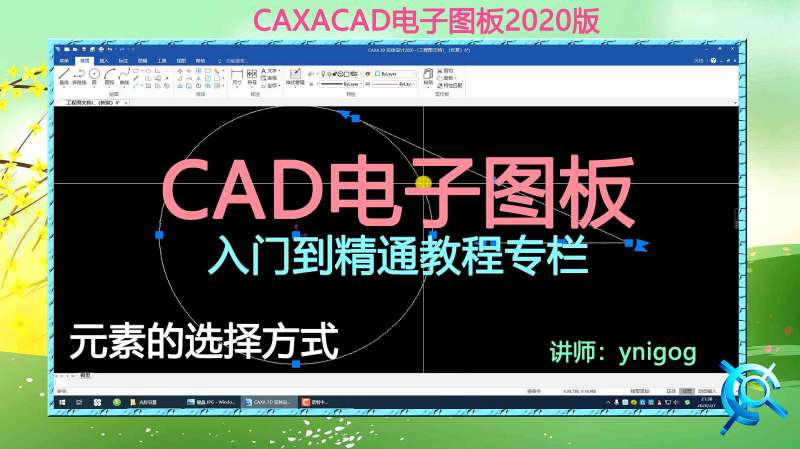 CAXA电子图板2020整套教程-元素选择方式
