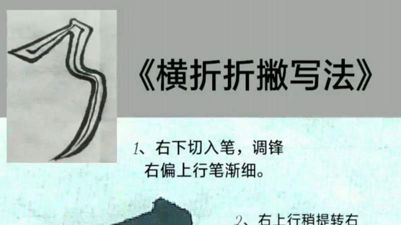 【欧楷课堂】《横折折撇的写法》