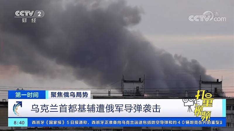 触发防空警报!乌克兰首都基辅遭俄军导弹袭击|第一时间