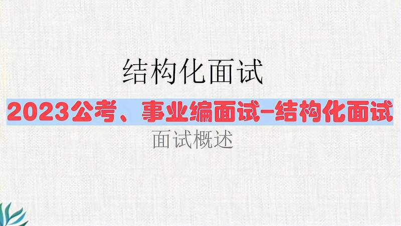 2023公考事业编面试-结构化面试