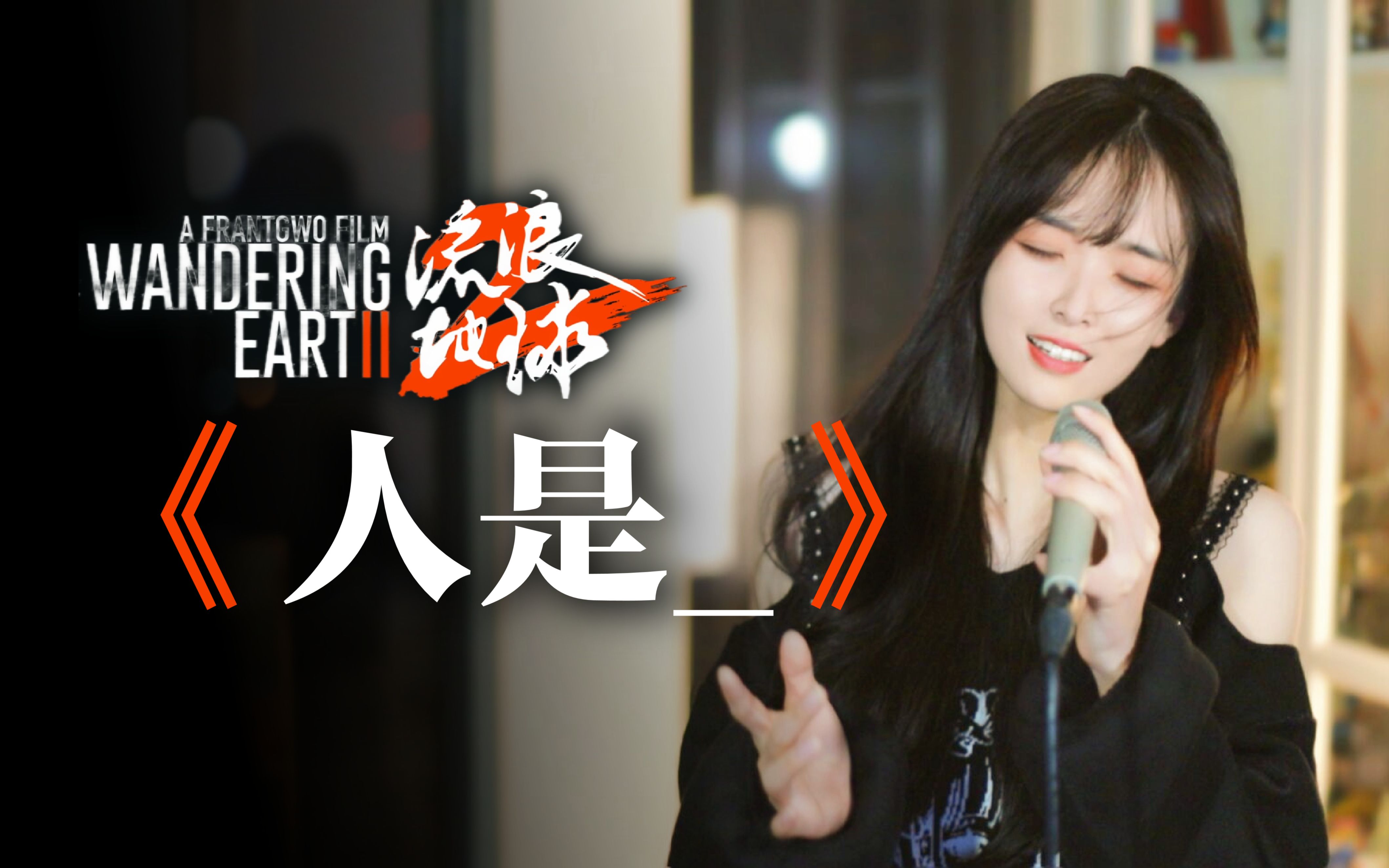 流浪地球2《人是_》,直击你的灵魂!