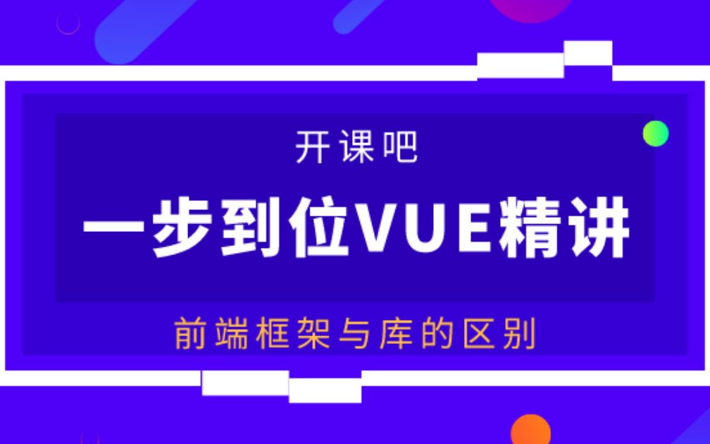 【开课吧哩堂】前端框架和库有哪些区别