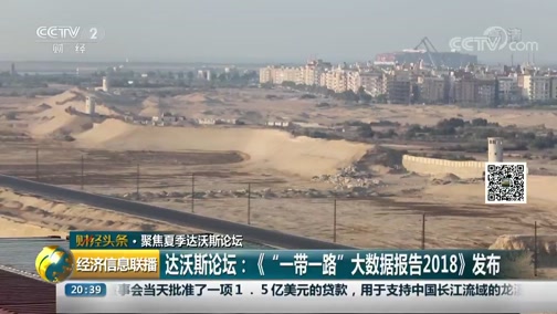 ...夏季达沃斯论坛 达沃斯论坛:《“一带一路”大数据报告2018》发布