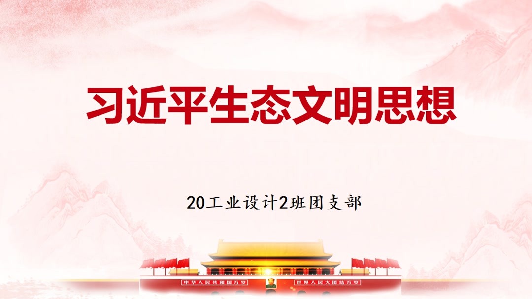 20工业设计2班-习近平生态文明思想