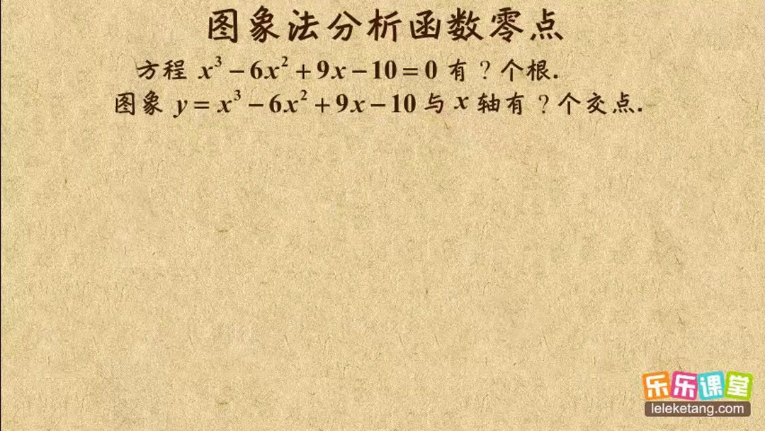 图象法分析函数零点