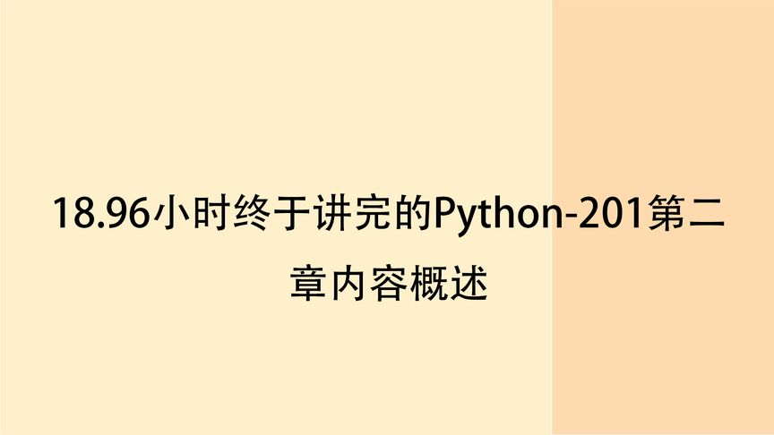 18.96小时终于讲完的Python-201第二章内容概述【转载】