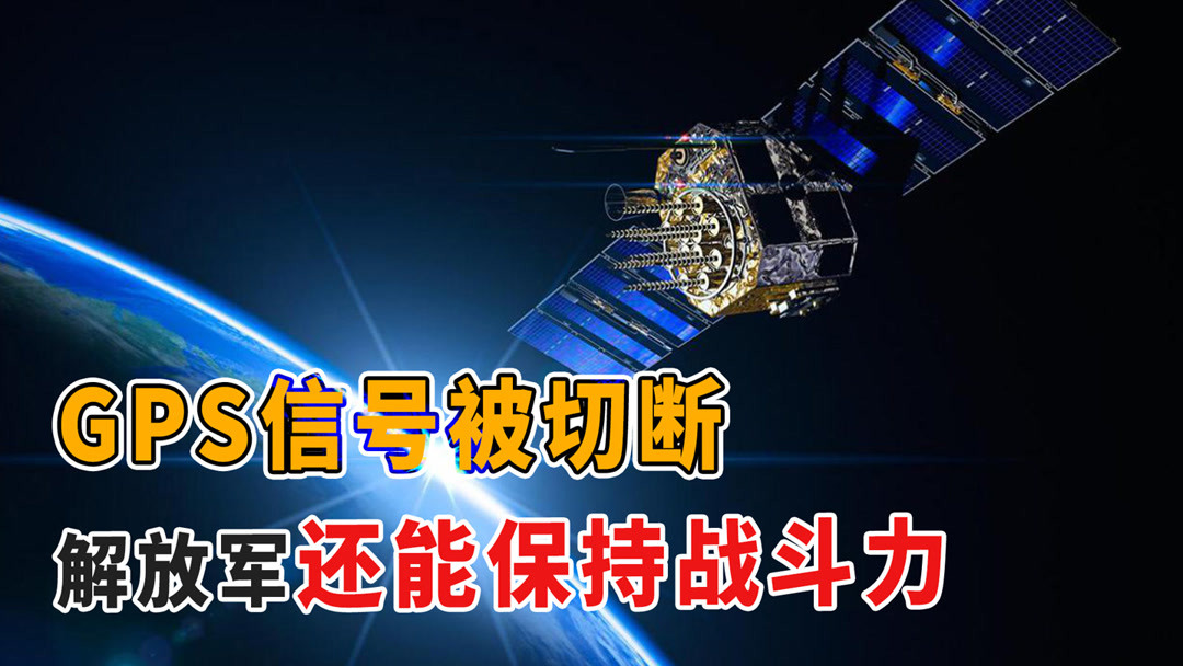 一旦美国切断GPS信号,哪个国家不受影响?目前来看只有中国一个