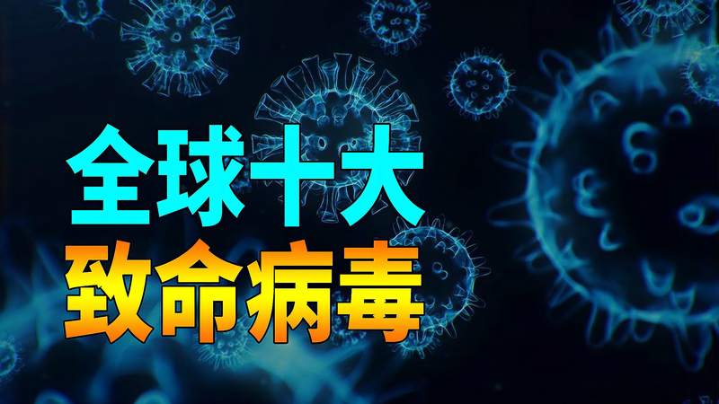 盘点全世界十种最致命的病毒,每一种都很可怕,新冠只能在排第三