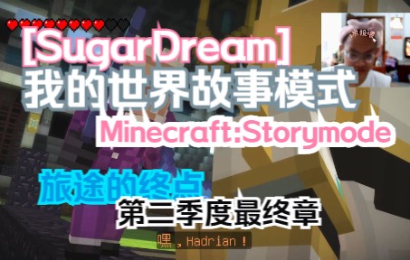 [SugarDream]我的世界故事模式[第二季度完结]