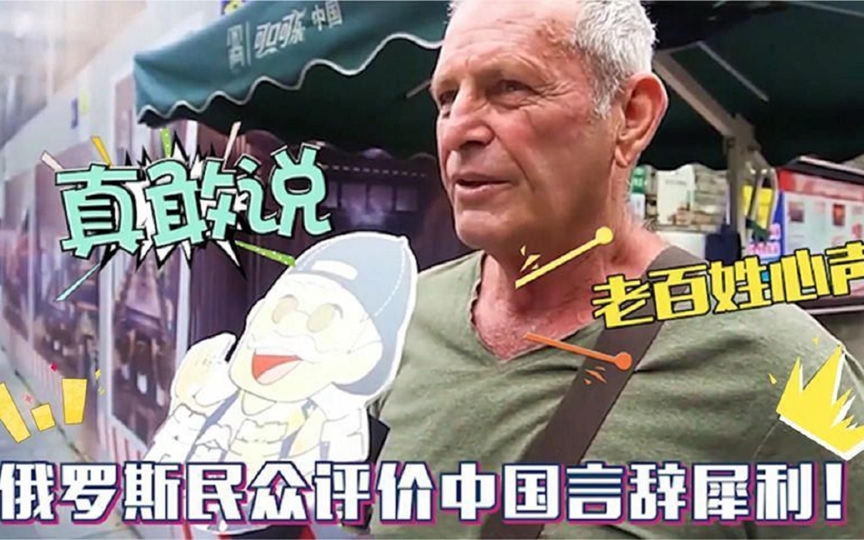 俄罗斯民众有多耿直?街头采访说出对中国真实看法:好家伙太敢说