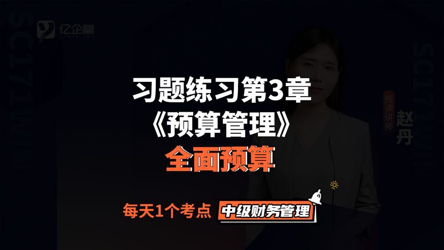 21中级财务管理考点精讲《第3章 预算管理》全面预算 #中级会计#