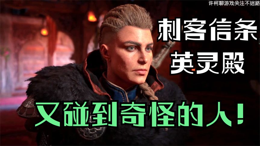 刺客信条英灵殿 格洛斯特郡攻略开始 又碰到奇怪的人 第九十七集