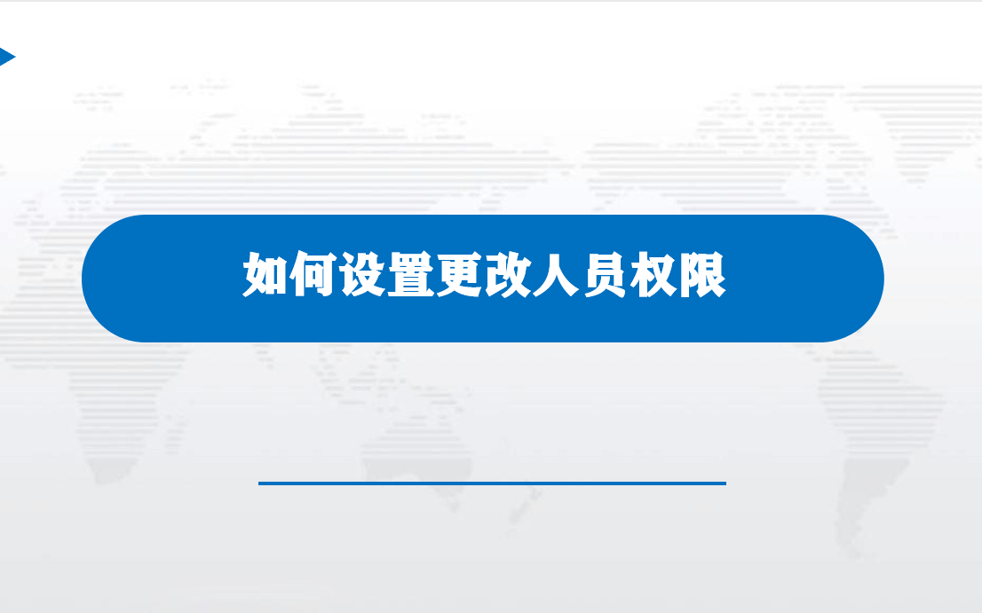 5.如何设置更改人员权限