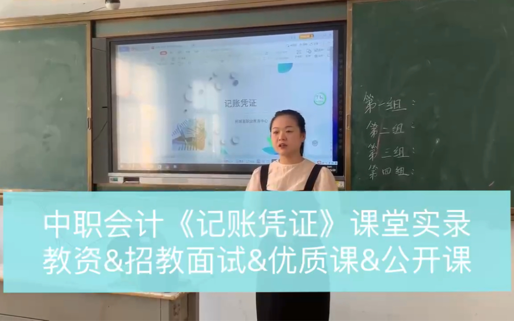 中职会计面试教资招教优质课优质课试讲片段
