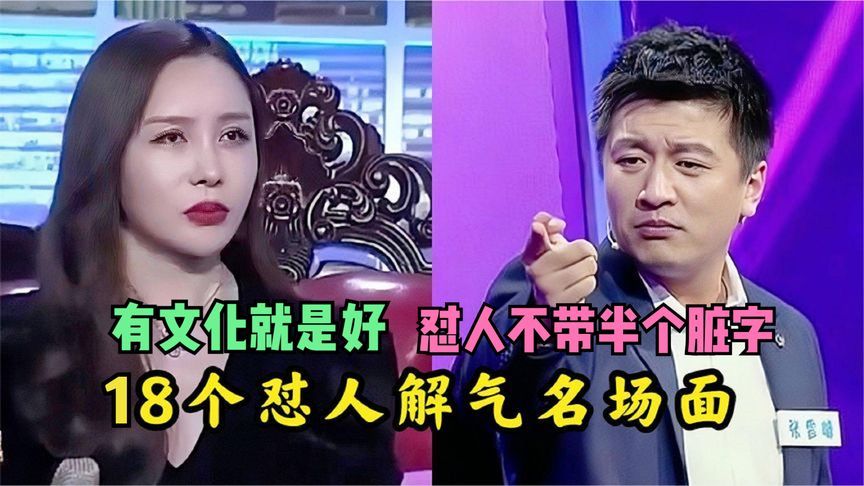盘点经典怼人解气名场面,有文化就是好,怼人不带半个脏字!