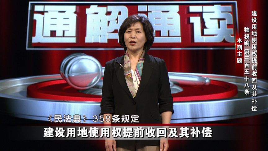 《民法典》第358-361条——建设用地使用权#民法典