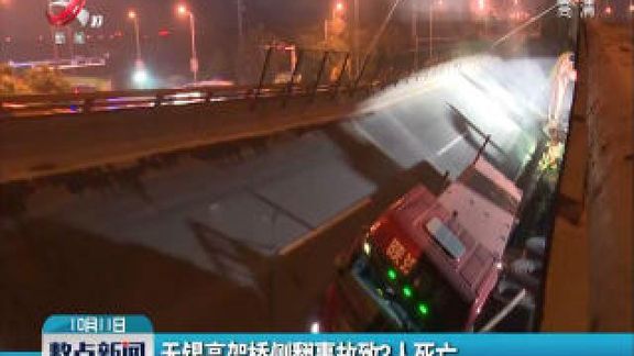 无锡高架桥侧翻事故致3人死亡