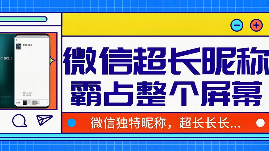 微信超长长竖排昵称,霸占整个屏幕,学会快去霸屏!