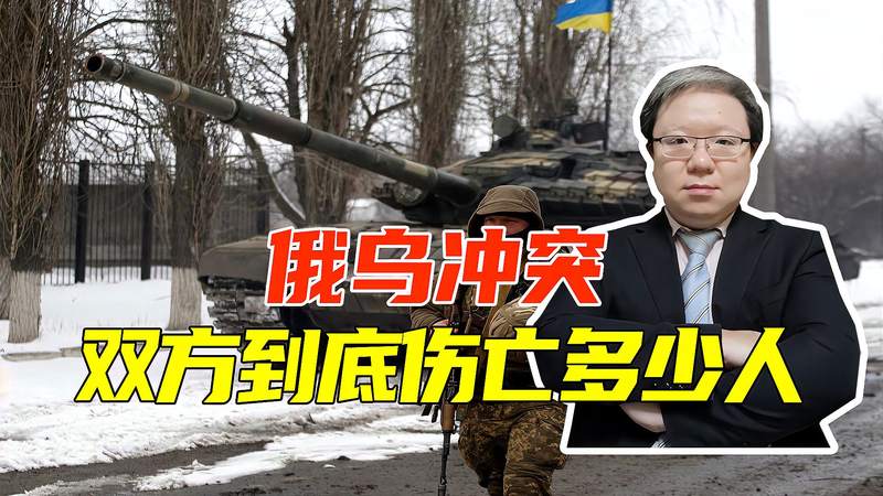 俄乌冲突,双方到底伤亡多少人?俄军缺少火力压制,损失惨重