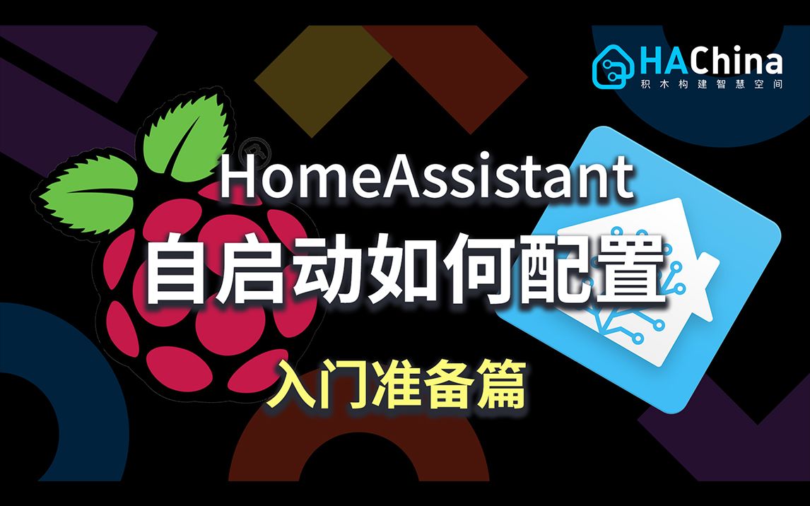...篇:HomeAssistant自启动如何配置【HomeAssistant智能家居实战篇】
