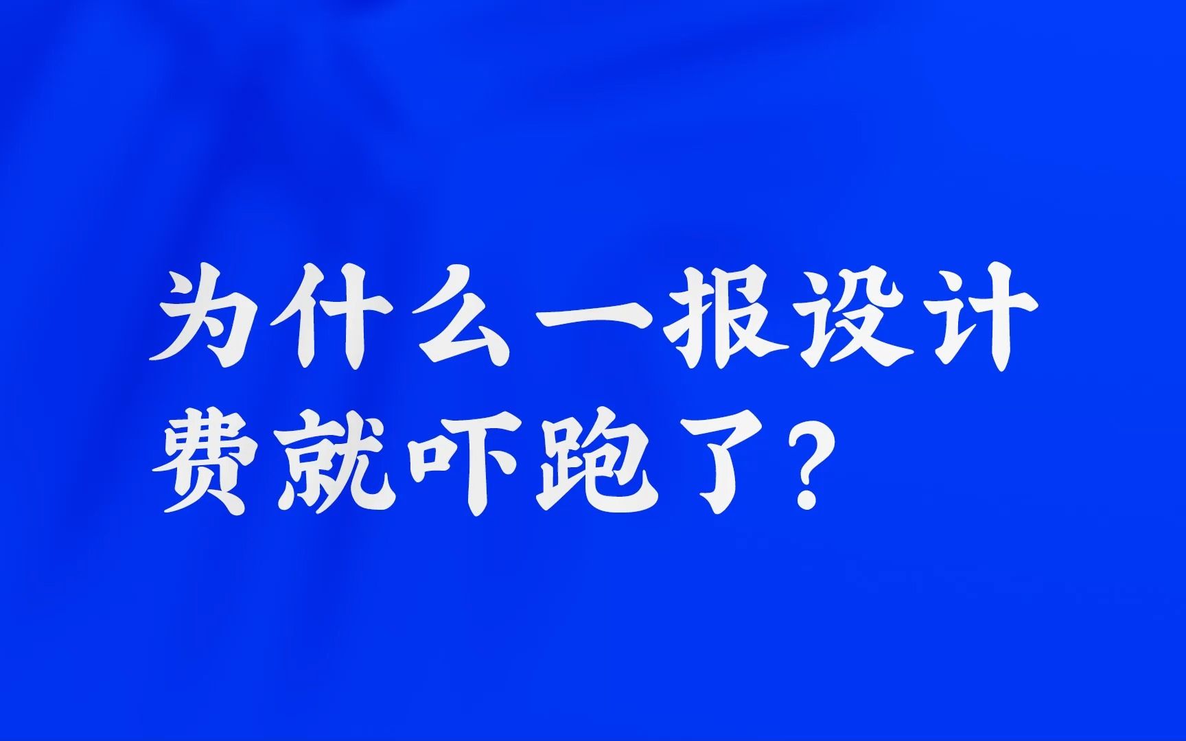 平面设计师凭什么要收设计费?
