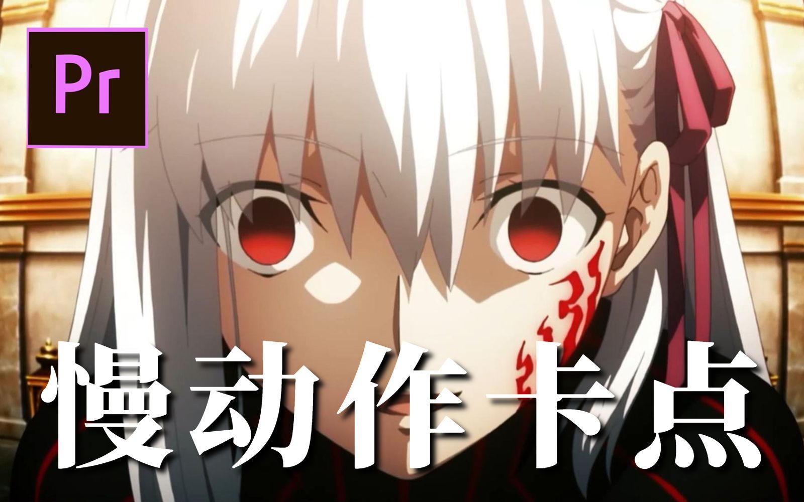 【PR教程】超帅的时间重映射卡点教程,剪辑大片必备!