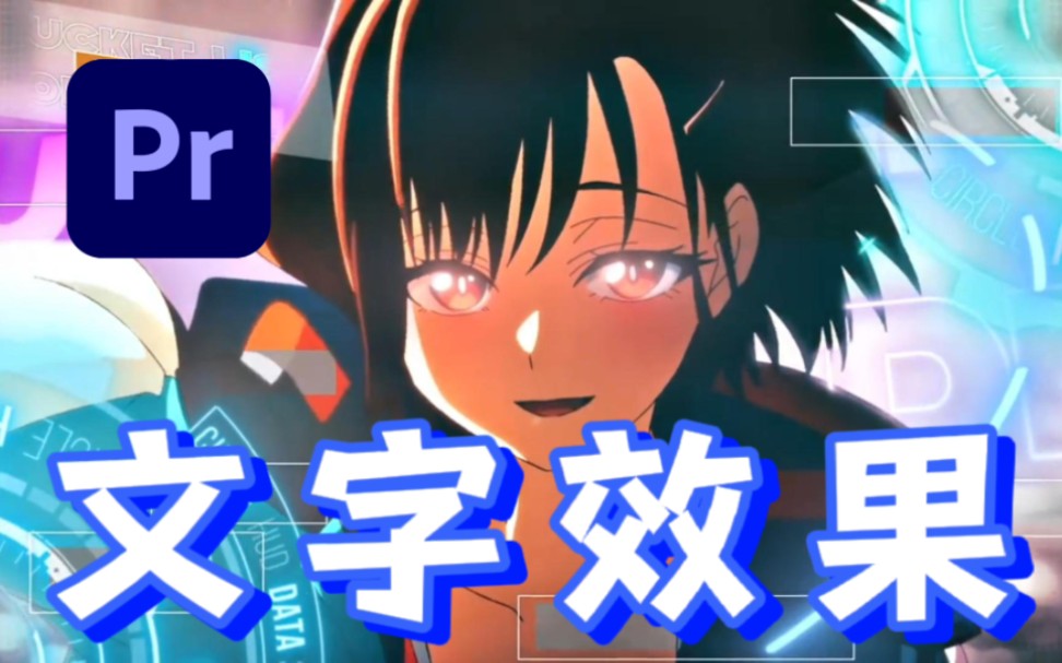 【PR教程】大佬专用超酷炫文字动画!一分钟让你的视频质感飞升!混剪...