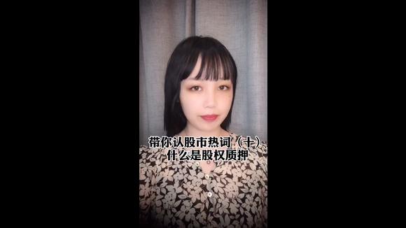 股市热词(十):什么是股权质押?