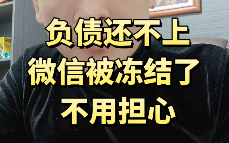 负债还不上微信被冻结,该怎么办呢!