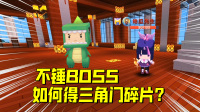 迷你世界欢乐联机墨渊 第74集 迷你世界欢乐联机74:不锤boss如何获得...