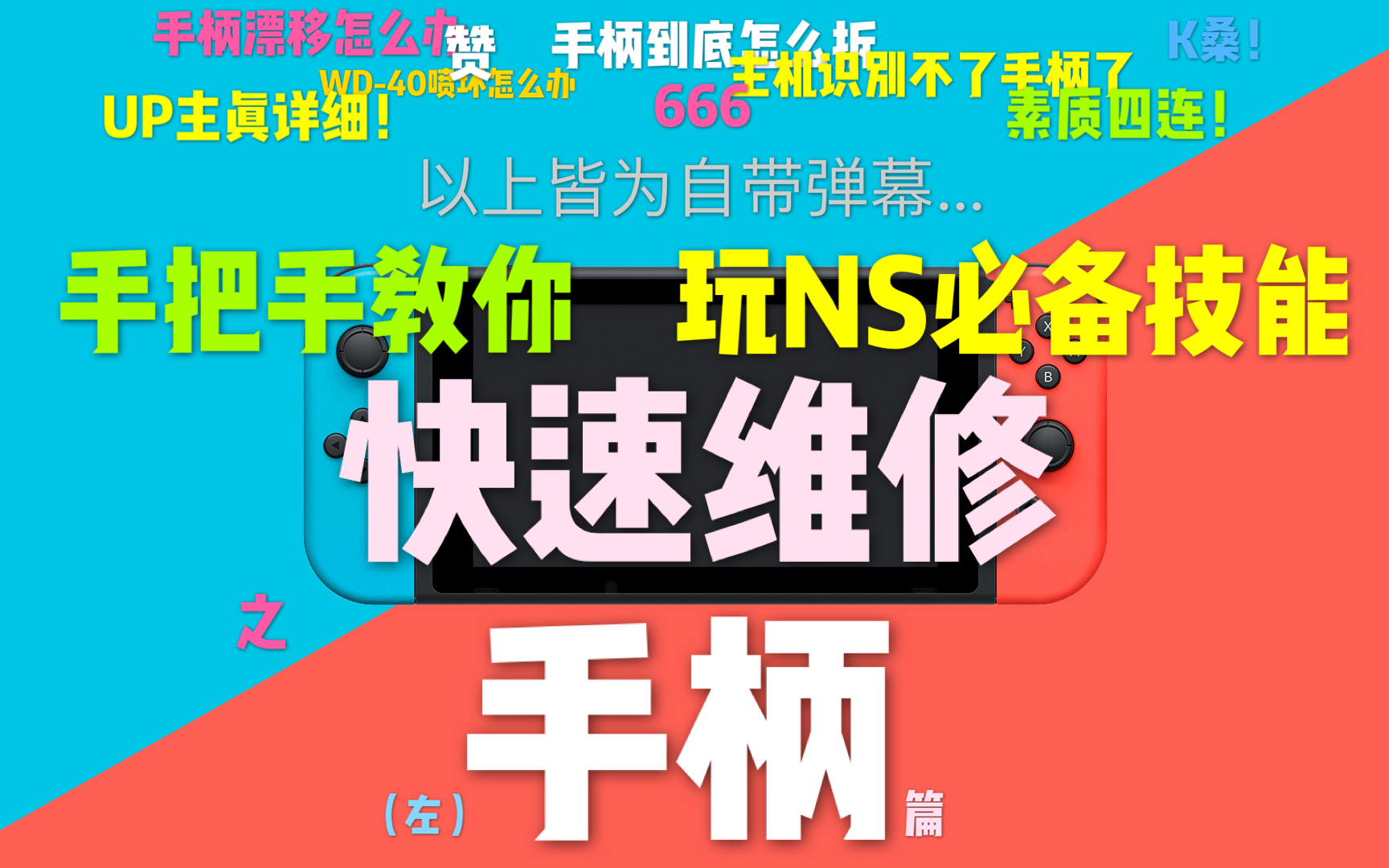 【3P】手把手教你修NS之手柄编 卷1:摇杆漂移请谨慎使用WD-40! 插...