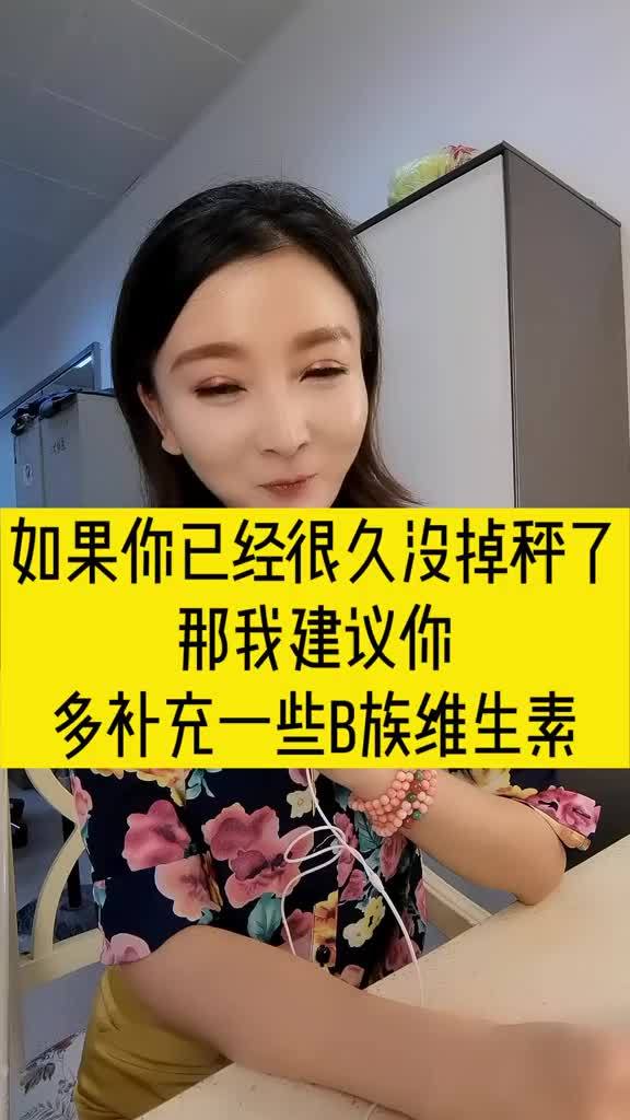 如果你已经很久没有掉秤了,建议你每天补充一些B族维生素