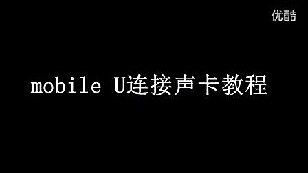 艾肯mobile u 、utrack 、uports4、4nano等声卡接手机视频教程