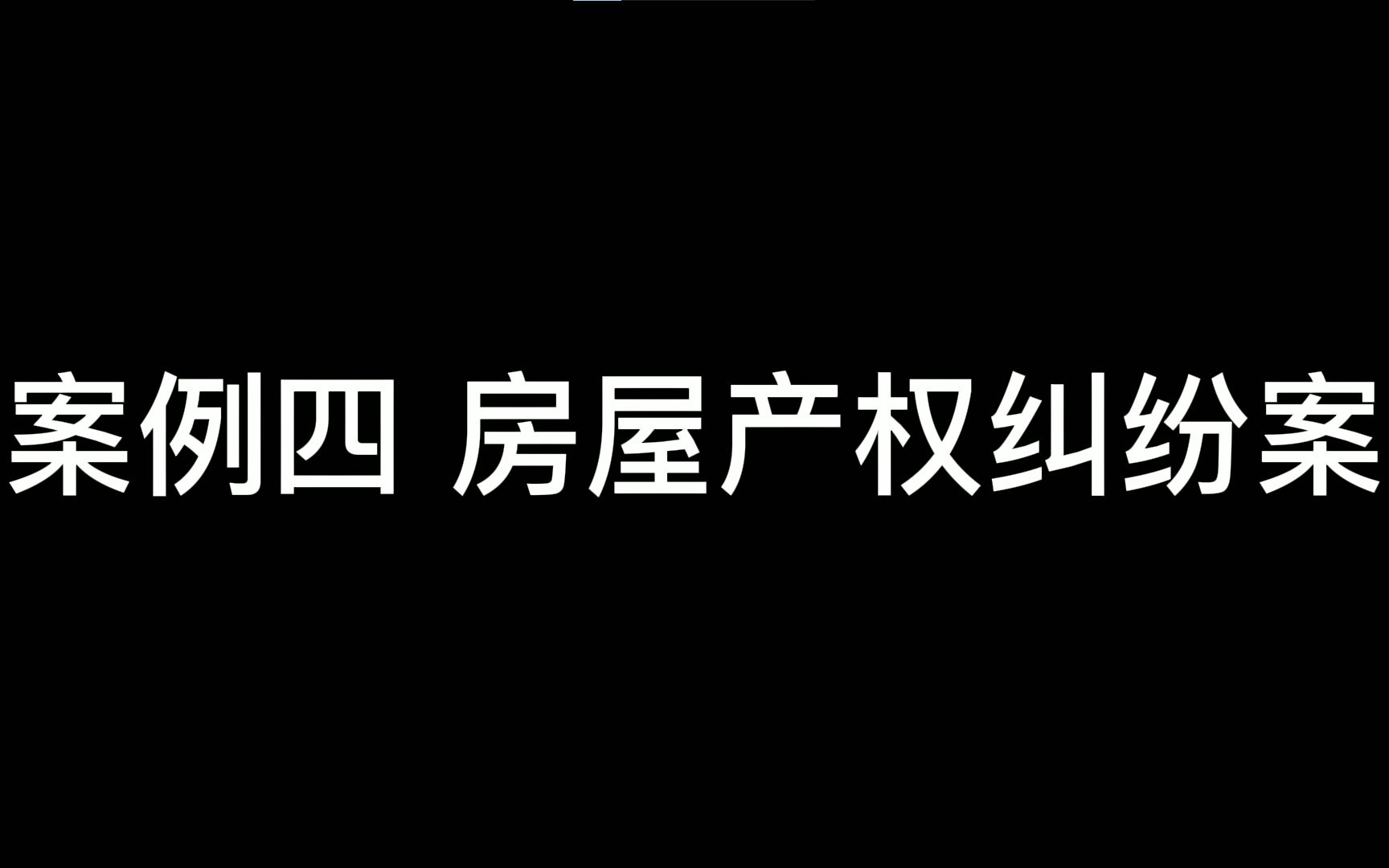 案例四 房产纠纷