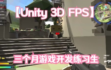 3个月Unity练习生能制作出什么样的FPS游戏?