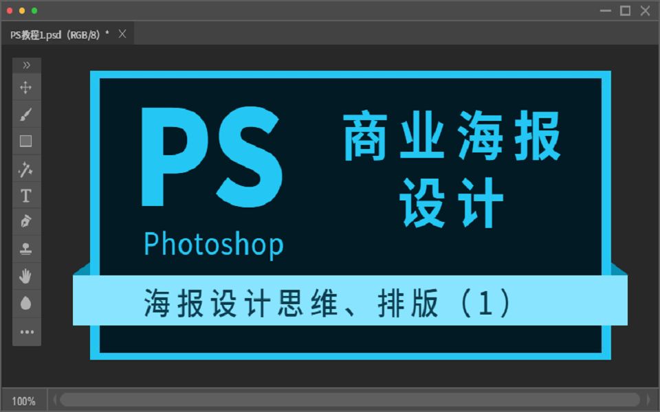 【菜鸟必看的PS教程】PS商业海报设计PS海报设计思维教程PS海报...