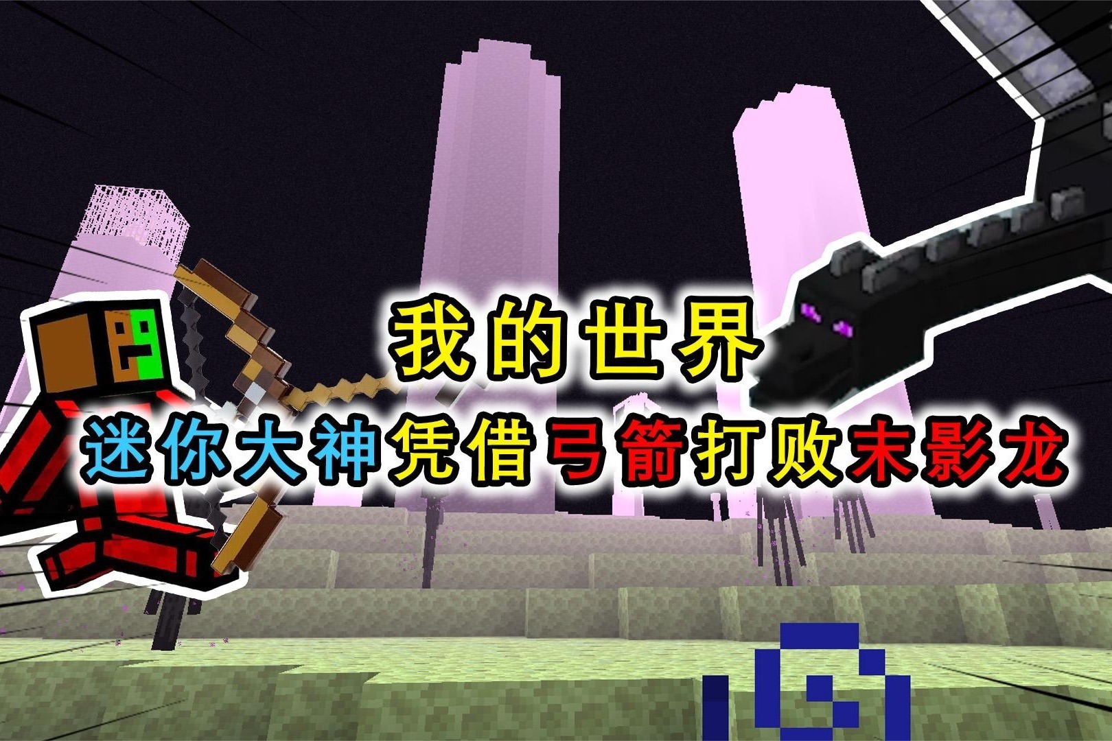 我的世界:每过一分钟身体就缩小,看大神怎样凭借箭术射爆末影龙