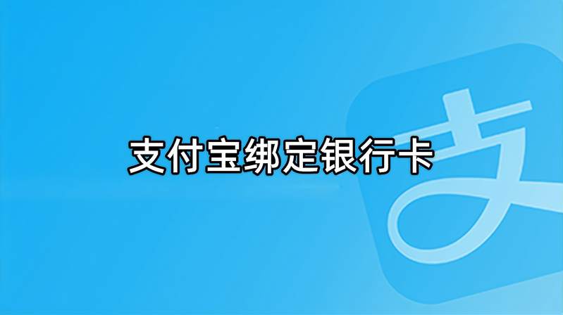 支付宝怎么绑定银行卡