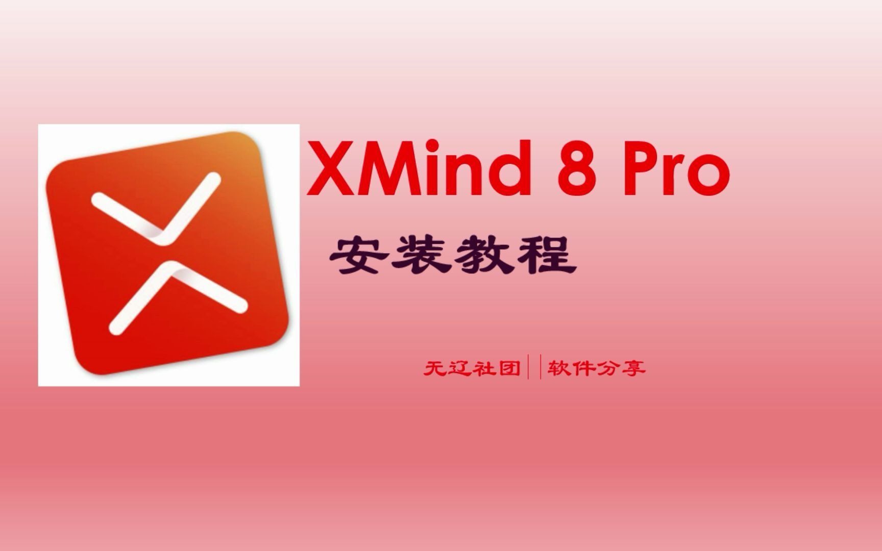 XMind 8 Pro安装教程
